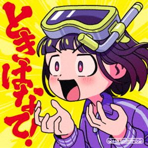 ハシメロ トキハナテ詳しい納期他、ご注文時はお支払・送料・返品のページをご確認ください発売日2025/8/27関連キーワード：アルバムはしメロ / ときはなて!（通常盤）トキハナテ ジャンル 邦楽J-POP 関連キーワード はしメロSNSで...