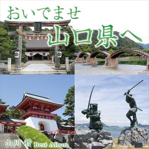 ヤマカワテツ オイデマセヤマグチケンヘ ヤマカワテツベストアルバム詳しい納期他、ご注文時はお支払・送料・返品のページをご確認ください発売日2014/7/9山川哲 / おいでませ山口県へ 山川哲ベストアルバムオイデマセヤマグチケンヘ ヤマカワ...