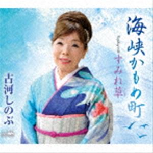 コガシノブ カイキョウカモメマチ詳しい納期他、ご注文時はお支払・送料・返品のページをご確認ください発売日2022/12/21古河しのぶ / 海峡かもめ町カイキョウカモメマチ ジャンル 邦楽歌謡曲/演歌 関連キーワード 古河しのぶ数丘夕彦作詞...