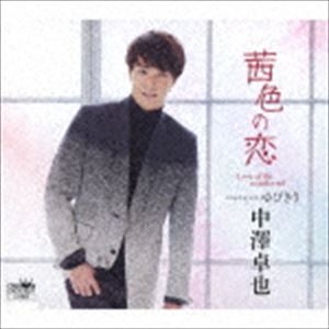 AKANEIRO NO KOI C／W YUBIKIRI詳しい納期他、ご注文時はお支払・送料・返品のページをご確認ください発売日2019/2/27中澤卓也 / 茜色の恋 C／W ゆびきり（タイプB）AKANEIRO NO KOI C／W Y...