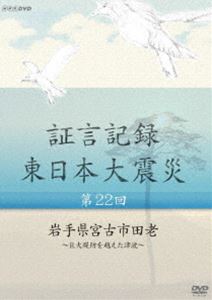 詳しい納期他、ご注文時はお支払・送料・返品のページをご確認ください発売日2014/5/23証言記録 東日本大震災 第二十二回 岩手県宮古市田老 〜巨大堤防を越えた津波〜 ジャンル 国内TVドキュメンタリー 監督 出演 2012年1月よりNH...