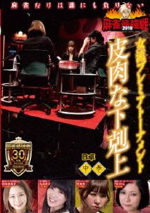 詳しい納期他、ご注文時はお支払・送料・返品のページをご確認ください発売日2019/7/2麻雀最強戦2019 女流プレミアトーナメント 皮肉な下剋上 中巻 ジャンル 趣味・教養その他 監督 出演 清水香織大崎初音矢神ゆの里中花奈女流プレミアト...