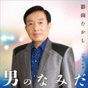 OTOKO NO NAMIDA C／W CHIGIREGUMO詳しい納期他、ご注文時はお支払・送料・返品のページをご確認ください発売日2015/8/26影山たかし / 男のなみだ C／W ちぎれ雲OTOKO NO NAMIDA C／W CH...