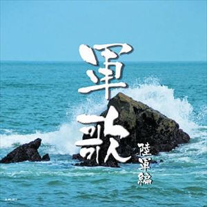 グンカ リクグンヘン詳しい納期他、ご注文時はお支払・送料・返品のページをご確認ください発売日2012/9/1（国歌／軍歌） / 軍歌 陸軍編グンカ リクグンヘン ジャンル 学芸・童謡・純邦楽その他 関連キーワード （国歌／軍歌）ARC※こち...