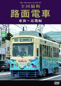 詳しい納期他、ご注文時はお支払・送料・返品のページをご確認ください発売日2009/9/25路面電車 東海〜近畿編 ジャンル 趣味・教養電車 監督 出演 種別 DVD JAN 4984705802113 収録時間 95分 製作年 2009 製...