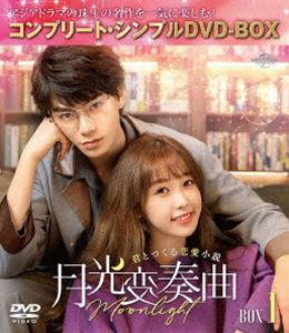 ゲッコウヘンソウキョクキミトツクルレンアイショウセツボックス1詳しい納期他、ご注文時はお支払・送料・返品のページをご確認ください発売日2023/9/6関連キーワード：ディンユーシー月光変奏曲〜君とつくる恋愛小説〜 BOX1＜コンプリート・シ...