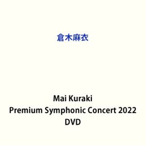 クラキマイ マイクラキプレミアムシンフォニックコンサート2022詳しい納期他、ご注文時はお支払・送料・返品のページをご確認ください発売日2023/11/15関連キーワード：プレミアムシンフォニックコンサート2022 プレミアムシンフォニック...