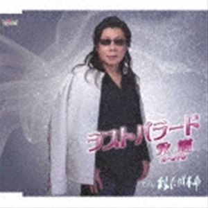 エイジュ ラストバラード アンタガホンメイ詳しい納期他、ご注文時はお支払・送料・返品のページをご確認ください発売日2023/3/22永樹 / ラストバラード／あんたが本命ラストバラード アンタガホンメイ ジャンル 邦楽歌謡曲/演歌 関連キー...