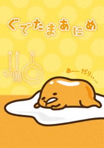 詳しい納期他、ご注文時はお支払・送料・返品のページをご確認ください発売日2015/3/18ぐでたまあにめ ジャンル アニメテレビアニメ 監督 出演 TBS「あさチャン!」内で放送のサンリオキャラの「ぐでたま」が商品化!ショートアニメを124...