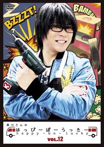 詳しい納期他、ご注文時はお支払・送料・返品のページをご確認ください発売日2016/11/30森川さんのはっぴーぼーらっきー VOL.12 ジャンル 国内TVバラエティ 監督 出演 森川智之小野友樹逢坂良太封入特典オリジナルグッズ4（初回生産...