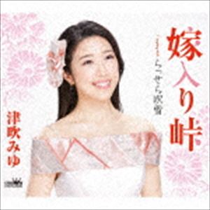 ツブキミユ ヨメイリトウゲ詳しい納期他、ご注文時はお支払・送料・返品のページをご確認ください発売日2020/2/19津吹みゆ / 嫁入り峠ヨメイリトウゲ ジャンル 邦楽歌謡曲/演歌 関連キーワード 津吹みゆ津吹みゆ、5周年作品シングル。表題...