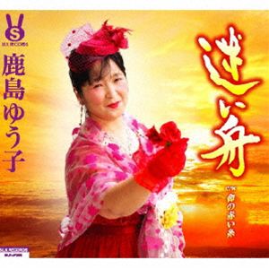 カシマユウコ マヨイブネ イノチノアカイイト詳しい納期他、ご注文時はお支払・送料・返品のページをご確認ください発売日2026/3/11関連キーワード：KASHIMA YUKO MAYOIBUNE／INOCHI NO AKAI ITO シング...