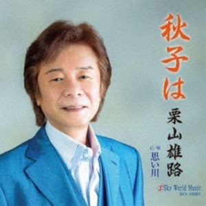 クリヤマユウジ アキコハ詳しい納期他、ご注文時はお支払・送料・返品のページをご確認ください発売日2021/10/1栗山雄路 / 秋子はアキコハ ジャンル 邦楽歌謡曲/演歌 関連キーワード 栗山雄路※こちらの商品はインディーズ盤のため、在庫確...