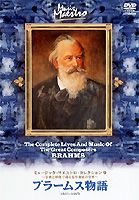 詳しい納期他、ご注文時はお支払・送料・返品のページをご確認ください発売日2002/11/21ミュージック・マエストロ・コレクション9 ブラームス物語 ジャンル 音楽クラシック 監督 出演 作曲家・ブラームスの生涯を名曲と再現映像で構成した作...