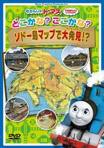 詳しい納期他、ご注文時はお支払・送料・返品のページをご確認ください発売日2016/2/24きかんしゃトーマス どこかな? ここかな? ソドー島マップで大発見!? ジャンル アニメ子供向け 監督 出演 好奇心旺盛なトーマスとなかまたちが繰り広...