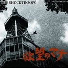 ショックトゥループス ヨクボウノマチ詳しい納期他、ご注文時はお支払・送料・返品のページをご確認ください発売日2012/10/10THE SHOCKTROOPS / 欲望のマチヨクボウノマチ ジャンル 邦楽ロック/ソウル 関連キーワード TH...