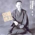 詳しい納期他、ご注文時はお支払・送料・返品のページをご確認ください発売日1998/2/21関連キーワード：SRCL-3901/2三遊亭圓生［六代目］ / 圓生百席51 ジャンル 学芸・童謡・純邦楽落語/演芸 関連キーワード 三遊亭圓生［六代...