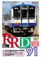 詳しい納期他、ご注文時はお支払・送料・返品のページをご確認ください発売日2005/6/21RRD91（レイルリポート91号DVD版） ジャンル 趣味・教養電車 監督 出演 鉄道ビデオマガジンのDVD版として、映像や話題の情報などをメインに「...