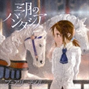 サンガツノパンタシア フェアリーテイル詳しい納期他、ご注文時はお支払・送料・返品のページをご確認ください発売日2017/2/1関連キーワード：三パシ シングル三月のパンタシア / フェアリーテイル（通常盤）フェアリーテイル ジャンル 邦楽J...