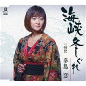 KAIKYOU FUYU SHIGURE C／W KISHUU詳しい納期他、ご注文時はお支払・送料・返品のページをご確認ください発売日2015/5/27多島恋 / 海峡冬しぐれ C／W 帰愁KAIKYOU FUYU SHIGURE C／W ...