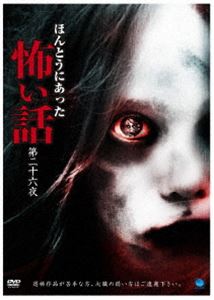 詳しい納期他、ご注文時はお支払・送料・返品のページをご確認ください発売日2013/9/6ほんとうにあった怖い話 第二十六夜 ジャンル 邦画ホラー 監督 出演 投稿された心霊体験を映像化した「ほんとうにあった怖い話」シリーズ第26弾。 種別 ...
