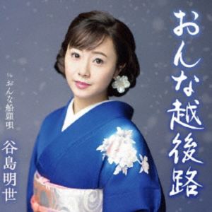 ヤジマアキヨ オンナエチゴジ詳しい納期他、ご注文時はお支払・送料・返品のページをご確認ください発売日2026/1/21関連キーワード：シングル谷島明世 / おんな越後路オンナエチゴジ ジャンル 邦楽歌謡曲/演歌 関連キーワード 谷島明世小柄...