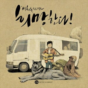 HOPE詳しい納期他、ご注文時はお支払・送料・返品のページをご確認ください発売日2013/2/6BAK HUI SU PROJECT / HOPEパク・ヒス・プロジェクト / ホープ ジャンル 洋楽アジアンポップス 関連キーワード パク・ヒ...