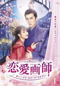 レンアイエシオーマイスイートライアーナンバー1詳しい納期他、ご注文時はお支払・送料・返品のページをご確認ください発売日2022/11/2関連キーワード：シャーニンジュン恋愛画師 オー!マイ・スイート・ライアー No.1 DVD5枚組レンアイ...