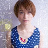 ヤマネマリナ スキデナヤンデルワケジャナイ詳しい納期他、ご注文時はお支払・送料・返品のページをご確認ください発売日2013/5/29山根万理奈 / 好きで悩んでるわけじゃないスキデナヤンデルワケジャナイ ジャンル 邦楽J-POP 関連キーワ...