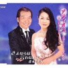 ミヤジオサム アオキアキ アディオス マタアエマスネ 2013バージョン サヨナラハ イワナイデ詳しい納期他、ご注文時はお支払・送料・返品のページをご確認ください発売日2013/6/19宮路オサム with 青木あき（Venus）／青木あき...