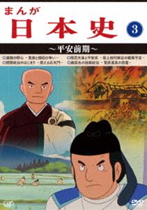 詳しい納期他、ご注文時はお支払・送料・返品のページをご確認ください発売日2014/4/2まんが日本史（3）〜平安前期〜 ジャンル アニメテレビアニメ 監督 出演 日本の誕生から幕末までの歴史アニメーション・シリーズ！わかりやすく歴史を表現し...