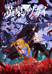 ヨミノツガイ2026/12/14 AM 7:59まで初回分予約受付中！詳しい納期他、ご注文時はお支払・送料・返品のページをご確認ください発売日2027/2/10関連キーワード：TVアニメ アニメ スクウェアエニックス スクエニ アニプレック...