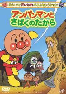 詳しい納期他、ご注文時はお支払・送料・返品のページをご確認ください発売日2010/1/27それいけ!アンパンマン ベストセレクション アンパンマンとさばくのたから ジャンル アニメキッズアニメ 監督 出演 戸田恵子中尾隆聖増岡弘佐久間レイ山...
