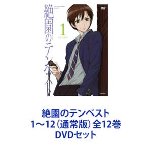 詳しい納期他、ご注文時はお支払・送料・返品のページをご確認ください発売日2013/12/25絶園のテンペスト 1〜12（通常版）全12巻 ジャンル アニメテレビアニメ 監督 安藤真裕 出演 内山昂輝豊永利行沢城みゆき【シリーズまとめ買い】世...