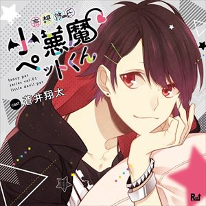 詳しい納期他、ご注文時はお支払・送料・返品のページをご確認ください発売日2016/8/29蒼井翔太 / 妄想彼氏（ペット）シリーズ 小悪魔ペットくん ジャンル アニメ・ゲーム国内アニメ音楽 関連キーワード 蒼井翔太関連商品蒼井翔太 CD 種...