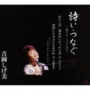ヨシオカシゲミ ウタイ ツナグ詳しい納期他、ご注文時はお支払・送料・返品のページをご確認ください発売日2015/7/6吉岡しげ美 / 詩い・つなぐウタイ ツナグ ジャンル 邦楽J-POP 関連キーワード 吉岡しげ美ボーナストラック収録※こち...