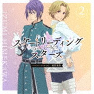 テレビアニメ スケートリーディング スターズ キャラクタードラマシーディー ボリューム 2 ヒメカワイズミ詳しい納期他、ご注文時はお支払・送料・返品のページをご確認ください発売日2021/4/28（ドラマCD） / TVアニメ「スケートリー...