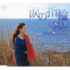 NAMIDA NO YUBIWA／KAZE NO SASAYAKI詳しい納期他、ご注文時はお支払・送料・返品のページをご確認ください発売日2010/8/25大西美光 / 涙の指輪／風のささやきNAMIDA NO YUBIWA／KAZE NO...