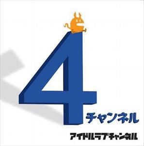 アイドルラブチャンネル 4チャンネル詳しい納期他、ご注文時はお支払・送料・返品のページをご確認ください発売日2014/12/17愛＄ラブチャンネル / 4チャンネル4チャンネル ジャンル 邦楽J-POP 関連キーワード 愛＄ラブチャンネル“...