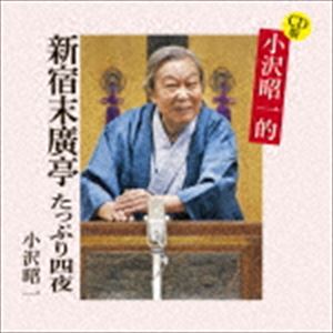 オザワショウイチ シーディーバン オザワショウイチテキ シンジュクスエヒロテイ タップリヨンヤ詳しい納期他、ご注文時はお支払・送料・返品のページをご確認ください発売日2017/5/24小沢昭一 / CD版 小沢昭一的 新宿末廣亭 たっぷり四...