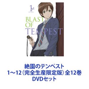 詳しい納期他、ご注文時はお支払・送料・返品のページをご確認ください発売日2013/12/25絶園のテンペスト 1〜12（完全生産限定版）全12巻 ジャンル アニメテレビアニメ 監督 安藤真裕 出演 内山昂輝豊永利行沢城みゆき【シリーズまとめ...