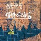 AGE OF GREAT VOYAGE詳しい納期他、ご注文時はお支払・送料・返品のページをご確認ください発売日2010/6/258TH THEATER / AGE OF GREAT VOYAGE第8劇場 / 第8劇場：大航海時代（EP） ジ...