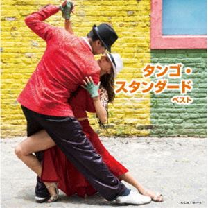 タンゴ スタンダード ベスト詳しい納期他、ご注文時はお支払・送料・返品のページをご確認ください発売日2024/5/8関連キーワード：KICW-7154/5（V.A.） / キング・スーパー・ツイン・シリーズ：：タンゴ・スタンダード ベストタ...