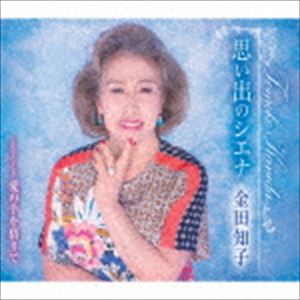 OMOIDE NO SIENA／AI NO TE WO KARITE詳しい納期他、ご注文時はお支払・送料・返品のページをご確認ください発売日2017/5/10金田知子 / 思い出のシエナ／愛の手を借りてOMOIDE NO SIENA／AI ...