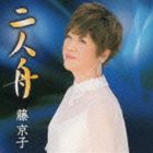 FUTARIBUNE／IKAHONOHITO詳しい納期他、ご注文時はお支払・送料・返品のページをご確認ください発売日2013/9/25藤京子 / 二人舟／伊香保の女FUTARIBUNE／IKAHONOHITO ジャンル 邦楽歌謡曲/演歌 関...