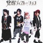 KAKUSEI DISTORTION詳しい納期他、ご注文時はお支払・送料・返品のページをご確認ください発売日2012/9/26Kra / 覚醒ディストーション（通常盤）KAKUSEI DISTORTION ジャンル 邦楽J-POP 関連キー...