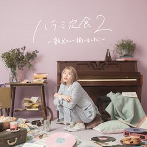 ハラミチャン ハラミテイショク2 シンメニューソロイマシタ詳しい納期他、ご注文時はお支払・送料・返品のページをご確認ください発売日2022/3/23関連キーワード：はらみちゃん アルバムハラミちゃん / ハラミ定食2〜新メニュー揃いました!...