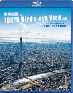 詳しい納期他、ご注文時はお支払・送料・返品のページをご確認ください発売日2013/3/7関連キーワード：ブルーレイ BDシンフォレストBlu-ray 東京空撮HD フルハイビジョンで快適バーチャル遊覧飛行 TOKYO Bird’s-eye ...