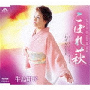 KOBORE HAGI C／W WAZUKA HITOTSUKI詳しい納期他、ご注文時はお支払・送料・返品のページをご確認ください発売日2017/9/13牛島絹子 / こぼれ萩／わずかひと月KOBORE HAGI C／W WAZUKA HI...