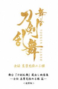 ブタイトウケンランブクラダシエイゾウシュウシデンシンガンミキワメルマナコヘン2026/3/23 AM 7:59まで初回分予約受付中！詳しい納期他、ご注文時はお支払・送料・返品のページをご確認ください発売日2026/5/27関連キーワード：と...